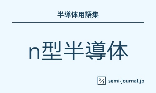 n型半導体(n-type semiconductor) | Semi journal