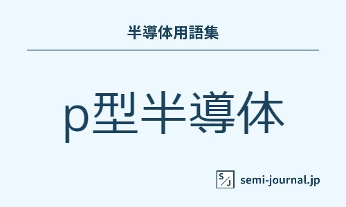 p型半導体(p-type semiconductor) | Semi journal