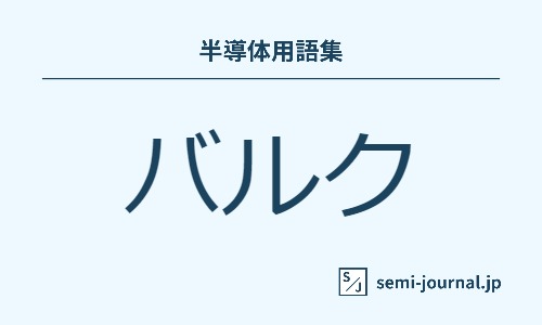 バルク(bulk) | Semi journal