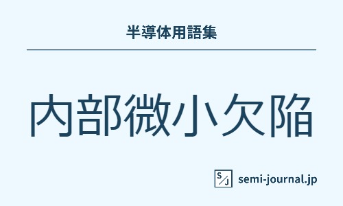 内部微小欠陥(bulk micro defect) | Semi journal