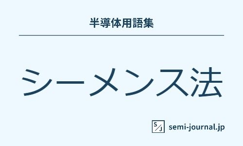 シーメンス法(siemens process) | Semi journal