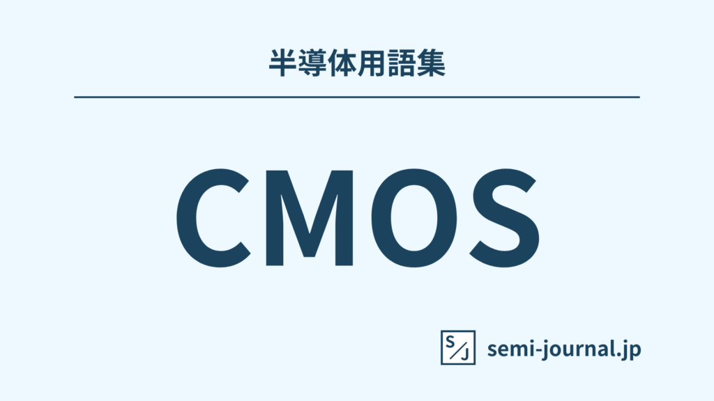 CMOS(Complementary Metal Oxide Semiconductor) | Semiジャーナル
