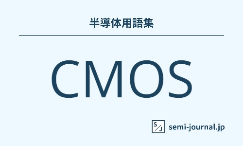 CMOS(Complementary Metal Oxide Semiconductor) | Semi journal