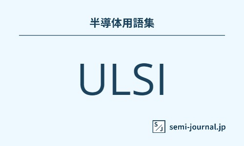 ULSI(Ultra Large Scale Integration) | Semi journal