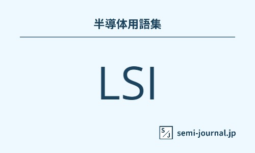 LSI(Large Scale Integration) | Semi journal