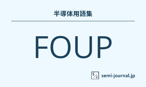 FOUP(Front Opening Unified Pod) | Semi journal
