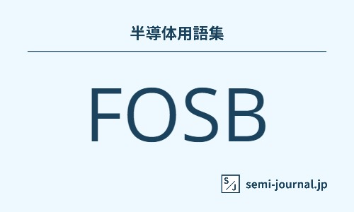 FOSB(Front Opening Shipping Box) | Semi journal
