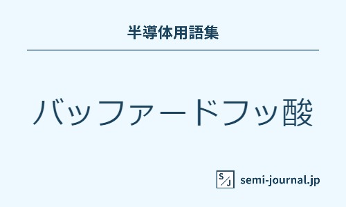 バッファードフッ酸(buffered hydrofluoric acid) | Semi journal