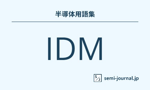 IDM(Integrated Device Manufacturer) | Semi journal