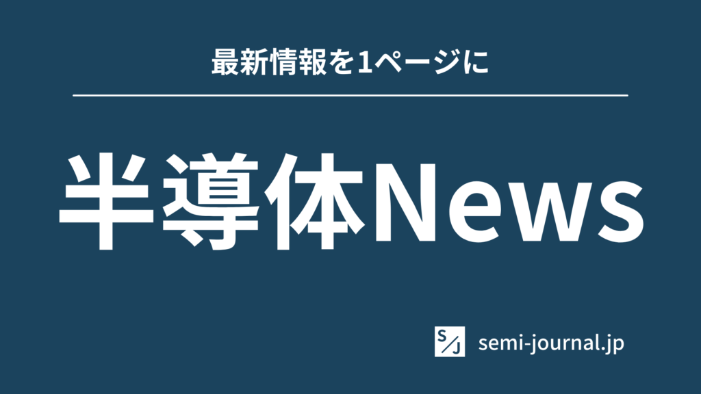 半導体ニュース | Semi journal