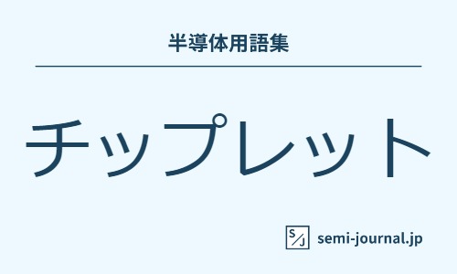 チップレット(chiplet) | Semi journal