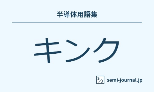 キンク(kink) | Semi journal