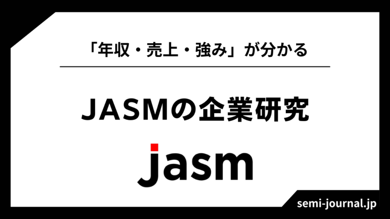 JASMの企業研究 | Semi journal