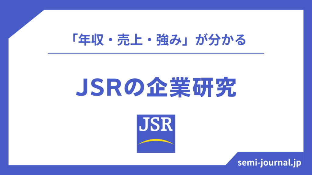 JSRの企業研究 | Semi journal
