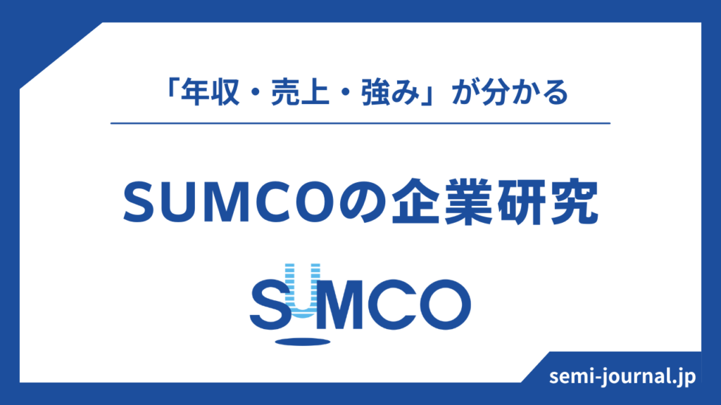 SUMCOの企業研究 | Semi journal