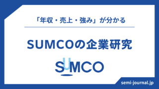 SUMCOの企業研究 | Semi journal