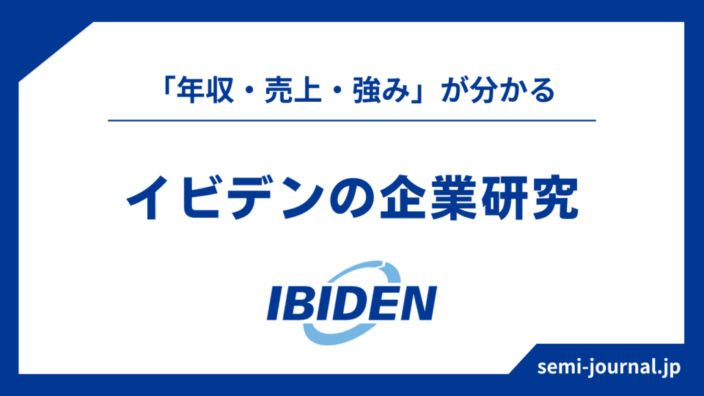 イビデンの企業研究 | Semi journal