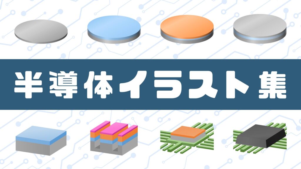 全イラスト・素材一覧(All) | Semi journal