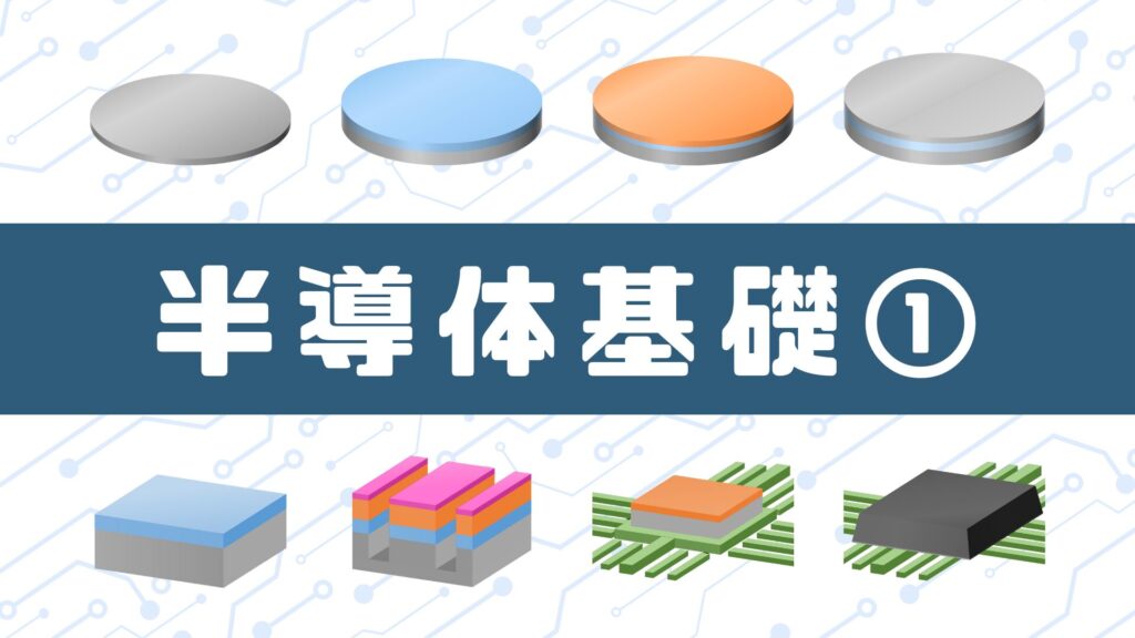 半導体基礎1 | Semi journal