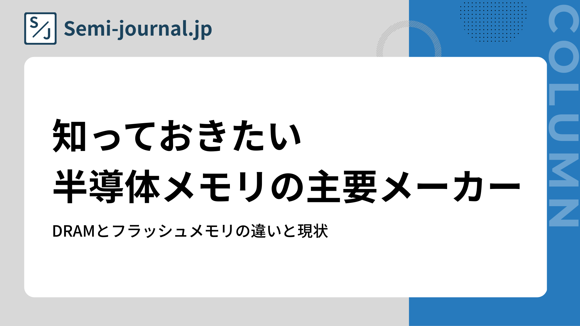 知っておきたい半導体メモリの主要メーカー｜DRAMとフラッシュメモリの違いと現状 | Semi journal